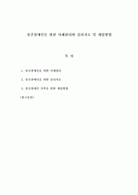 정신장애인을 위한 사례관리와 심리치료 및 개입방법-1페이지