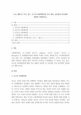 루소, 홉스, 로크의 사회계약설의 주요 내용, 공통점과 차이점에 대하여 설명.-1페이지