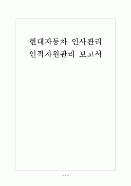 [현대차인사관리]현대자동차 인적자원관리 보고서-1페이지