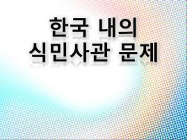 한국 내의 식민사관 문제 -1페이지