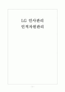 [LG인사관리]LG의 인적자원관리 보고서-1페이지