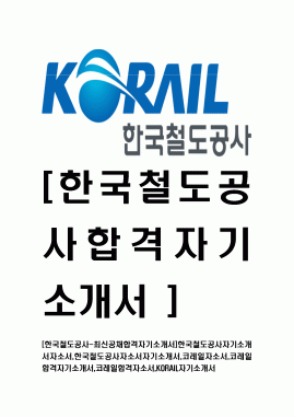 [한국철도공사-최신공채합격자기소개서]한국철도공사자기소개서자소서,한국철도공사자소서자기소개서,코레일자소서,코레일합격자기소개서,코레일합격자소서,KORAIL자기소개서-1페이지