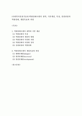 (사회복지실천기술론)역량강화모델의 철학, 기본개념, 특징, 강점관점과 역량강화, 개입목표와 과정-1페이지