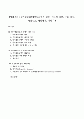 (사회복지실천기술론)인지행동모델의 철학, 이론적 기반, 주요 가정, 개입목표, 개입과정, 개입기법-1페이지