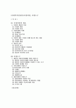 (사회복지실천론)사정과정, 사정도구 - 가족차원의 사정도구 : 가계도, 생태지도, 가족조각, 생활력도표-1페이지