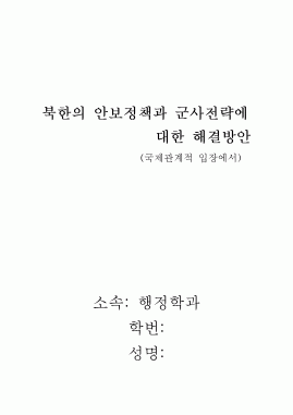 [군사전략]북한의 안보정책과 군사전략에 대한 해결방안-1페이지