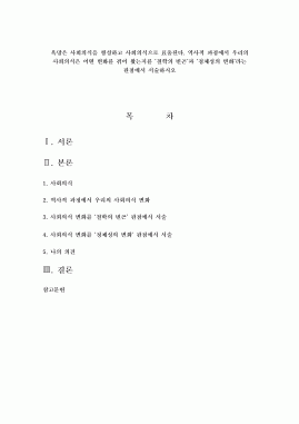 역사적 과정에서 우리의 사회의식은 어떤 변화를 겪어 왔는지를 ‘철학의 빈곤’과 ‘정체성의 변화’라는 관점에서 서술-1페이지