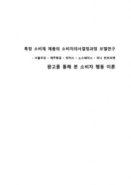 특정 소비재 제품의 소비자의사결정과정 모델연구 : 서울우유 • 제주항공 • 박카스 • 노스페이스 • 미니 컨트리맨 -  광고를 통해 본 소비자 행동 이론-1페이지