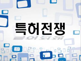 특허전쟁,특허전쟁과소비자권익,특허전쟁의원인-1페이지