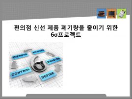 편의점 신선제품 폐기량을 줄이기위한 6σ프로젝트,6시그마,6시그마전략,6시그마분석-1페이지