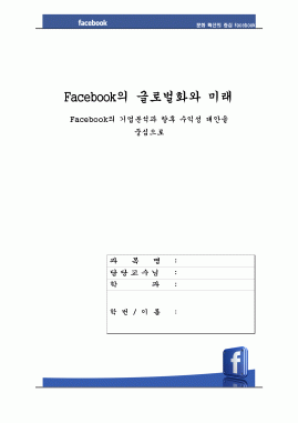 페이스북,페이스북산업,페이스북해외진출,페이스북수익창출,ANT이론,SNS,SNS산업,SNS역사,SNS특징,페이스북수익구조,Facebook,페이스북경쟁전략,페이스북기업구조-1페이지