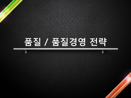 품질경영전략,전략적품질경영,품질지향전략,품질경영시스템의설계,품질경영과품질방침-1페이지