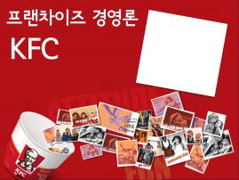 프랜차이즈경영론,KFC마케팅전략,KFC분석,패스트푸드마케팅전략,패스트푸드분석-1페이지