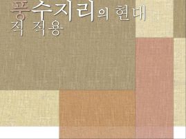 풍수지리-개념,사례,아파트 구조의 문제점,남향선호-1페이지