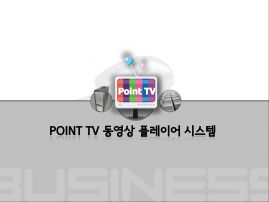 포인트티비,포인트TV,Point Tv,DFD,UML,포인트Tv시장분석,포인트Tv조직문화-1페이지