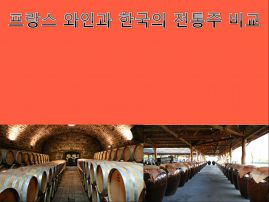 프랑스와인,세계의전통주,한국의전통주,전통주시장 - 프랑스 와인과 한국의 전통주 비교 PPT자료-1페이지