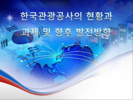 한국관광공사의 현황과과제 및 향후발전방향,한국관광공사,한국관광공사의공공성과기업성,공기업분석-1페이지