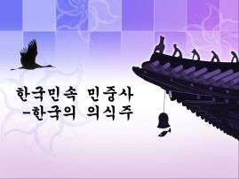 한국민속 민중사-한국의 의식주, 한국사.ppt-1페이지