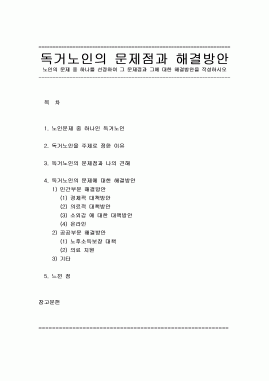 [사회복지개론] 독거노인의 문제점과 그에 대한 해결방안 (노인의 문제 중 하나를 선정하여 그 문제점과 그에 대한 해결방안을 작성하시오)-1페이지