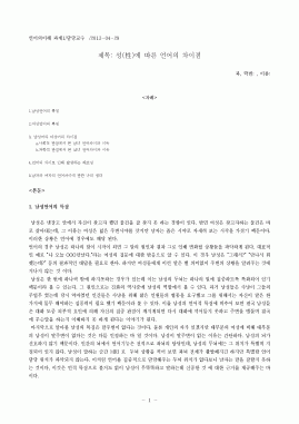 [언어의이해 과제1] 성(性)에 따른 언어의 차이점-1페이지