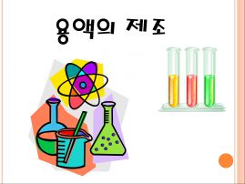 용액의 제조 (화학실험)-1페이지