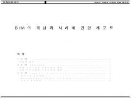 bim의 개념과 사례에 관련 레포트-1페이지