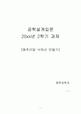 공학설계입문 20xx년 2학기 과제 - 메추리알 낙하산 만들기-1페이지