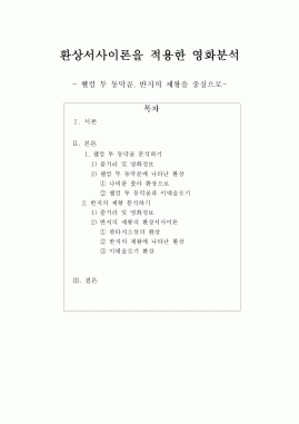 환상서사이론을 적용한 영화분석 - 웰컴 투 동막골, 반지의 제왕을 중심으로- -1페이지