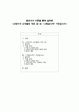 [인문과학] 환상서사 이론을 통해 살펴본 <난장이가 쏘아올린 작은 공>과 <그렇습니까? 기린입니다>-1페이지