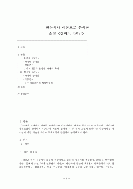 환상서사 이론으로 분석한 소설 장마, 손님 (윤흥길 소개)-1페이지