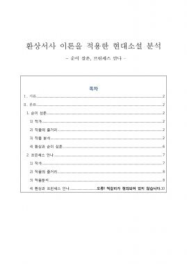 환상서사 이론을 적용한 현대소설 분석(순이 삼촌, 프린세스 안나) -1페이지