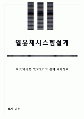 열유체시스템설계- termproject 설계제출-1페이지