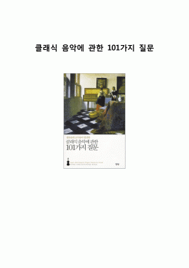 클래식 음악에 관한 101가지 질문, 독후감, 감상문, 후기, 서평, 리뷰-1페이지