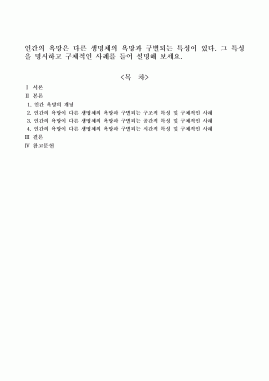 [사회과학] 인간의 욕망은 다른 생명체의 욕망과 구별되는 특성이 있다. 그 특성을 명시하고 구체적인 사례를 들어 설명해 보세요.-1페이지