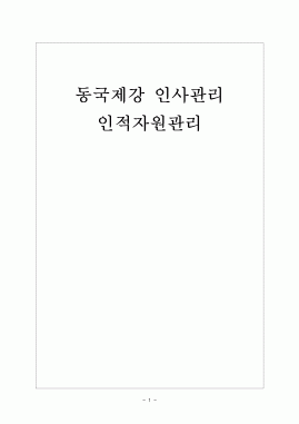 [동국제강인사관리]동국제강 인적자원관리 보고서-1페이지