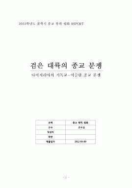 종교폭력평화 레포트-1페이지