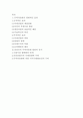 무역자유화의 경제적, 긍정, 부정적 효과 및 발단의 동기-1페이지