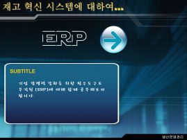 재고 혁신 시스템에 대하여 - ERP 개요, 기본 개념, 발전과정, 도입, 도입 필요성, 구조와 작동원리-1페이지