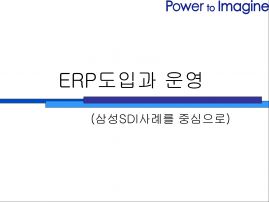 ERP도입과 운영 - 삼성SDI사례를 중심으로- -1페이지