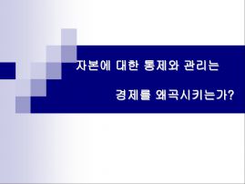 자본에 대한 통제와 관리는 경제를 왜곡시키는가 -1페이지