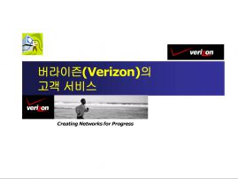 버라이즌(Verizon)의 고객 서비스 (벨 애틀랜틱(Bell Atlantic) 창립, 버라이즌(Verizon)의 탄생, 벨 애틀랜틱 웨이(Bell Atlantic Way), SSNS 고객 데이터베이스의 구축, SSNS를 통한 업무 프로세스 개선)-1페이지