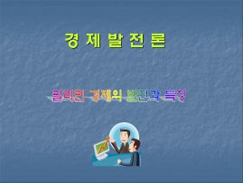 필리핀 경제의 발전과 특징 -1페이지