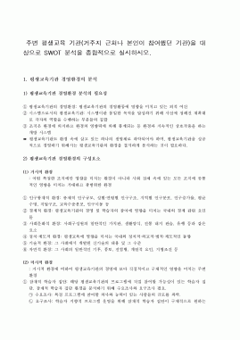 주변 평생교육 기관(거주지 근처나 본인이 참여했던 기관)을 대상으로 SWOT 분석을 종합적으로 실시하시오-1페이지