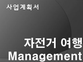 [사업계획서] 자전거 여행 Management.PPT자료-1페이지