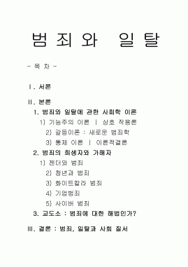 범죄와 일탈(사회학 이론, 젠더와 범죄, 청년범죄, 화이트칼라범죄, 기업범죄, 사이버범죄, 교도소 효과), 범죄와 일탈에 관한 사회학 이론, 범죄의 희생자와 가해자, 교도소-1페이지