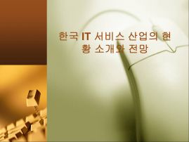 한국 IT 서비스 산업의 현황 소개와 전망 - 한국IT서비스산업의현황소개와전망,한국IT서비스산업,IT서비스산업문제점,IT서비스산업향후전망.ppt-1페이지