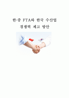 [국제자유무역] 한·중 FTA와 한국 수산업 경쟁력 제고 방안-1페이지