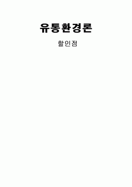 할인점,할인점유통산업,대형할인마트,외국할인점,국내할인점,이마트,홈플러스,롯데마트,코스트코,유통환경의변화,이마트분석,홈플러스분석,코스트코분석,롯데마트분석-1페이지