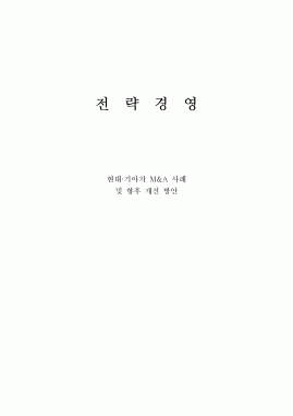 현대·기아차 M&A 사례 및 향후 개선 방안,엠엔에이,기업합병,현대기아합병,현대기아,인수합병-1페이지