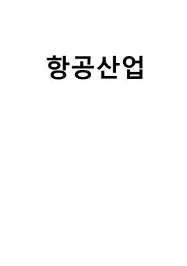 항공산업,항공미래,항공시장,마케팅,브랜드,브랜드마케팅,기업,서비스마케팅,글로벌,경영,시장,사례,swot,stp,4p-1페이지